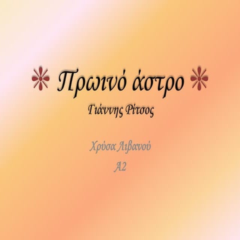 Πρωινό άστρο Γιάννης Ρίτσος ποιημα για την κόρη | PPTX