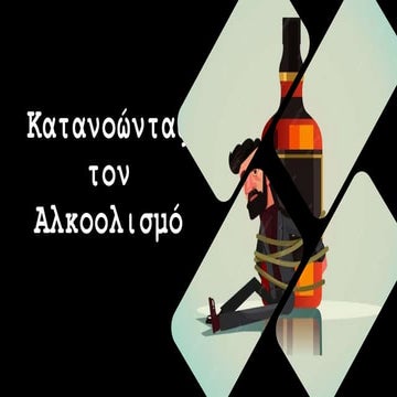 αλκοολισμος εργασια | PPTX