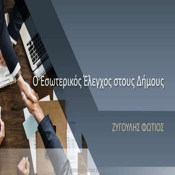 Ο ΕΣΩΤΕΡΙΚΟΣ ΕΛΕΓΧΟΣ ΣΤΟΥΣ ΔΗΜΟΥΣ { ΝΑΞΟΣ}.pptx