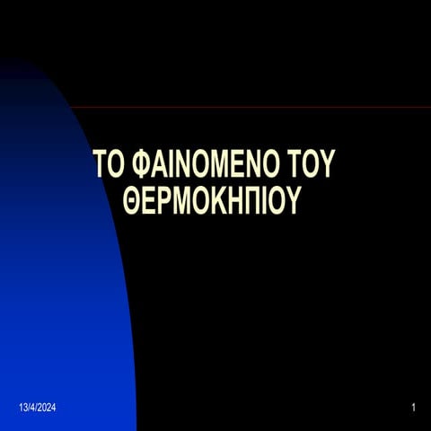 ΚΛΙΜΑΤΙΚΗ ΑΛΛΑΓΗ.pptx