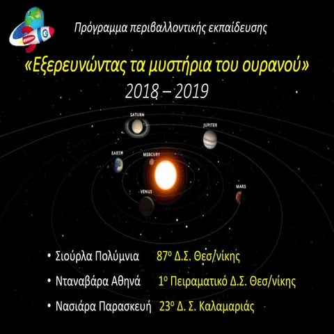 Εξερευνώντας τα μυστήρια του ουρανού-Παρουσίαση.pptx