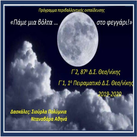 Πρόγραμμα - Πάμε μια βόλτα στο φεγγάρι.pptx