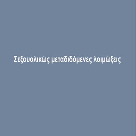 Σεξουαλικώς μεταδιδόμενες ασθένειες.pdf
