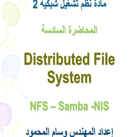 linux distributed files system أنظمة الملفات الموزعة - لينوكس.ppt