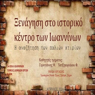 Ξενάγηση στο ιστορικό κέντρο των Ιωαννίνων.pptx