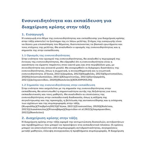 Ενσυνειδητότητα και εκπαίδευση για διαχείριση κρίσης στην τάξη.docx