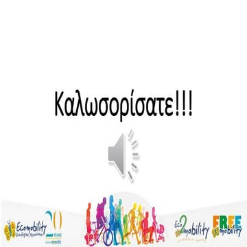 ΕΡΓΑΣΙΑ ΜΑΘΗΤΩΝ ΓΥΜΝΑΣΙΟΥ ΖΗΠΑΡΙΟΥ ΓΙΑ ΤΟ ΔΙΑΓΩΝΙΣΜΟ ECOMOBILITY | PPT