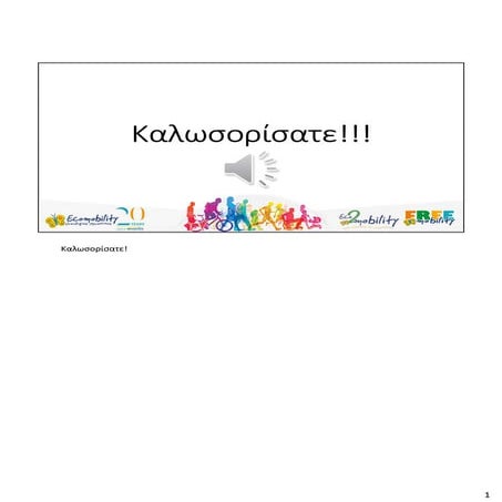 ΤΑ ΚΕΙΜΕΝΑ ΤΗΣ ΠΑΡΟΥΣΙΑΣΗΣ ΓΙΑ ΤΟ ΔΙΑΓΩΝΙΣΜΟ ECOMOBILITY | PDF