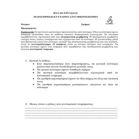 ΦΥΛΛΟ ΕΡΓΑΣΙΑΣ ΠΑΡΑΤΗΡΗΣΗ ΚΥΤΤΑΡΩΝ ΣΤΟ ΜΙΚΡΟΣΚΟΠΙΟ.docx