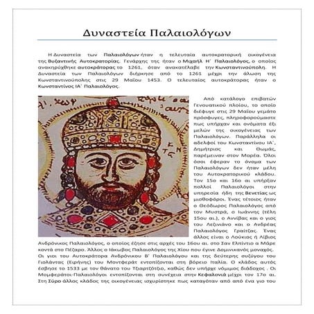 Η Δυναστεία των Παλαιολόγων - Βυζαντινή Αυτοκρατορία | DOCX