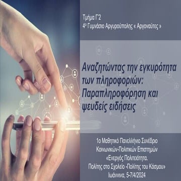 ΠΑΡΑΠΛΗΡΟΦΟΡΗΣΗ - ΨΕΥΔΕΙΣ ΕΙΔΗΣΕΙΣ .pptx