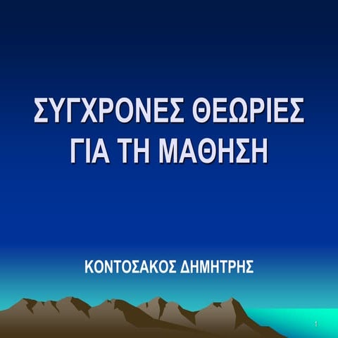 ΑΝΑΦΟΡΑ ΣΤΙΣ ΣΥΝΧΡΟΝΕΣ ΘΕΩΡΙΕΣ ΓΙΑ ΤΗ ΜΑΘΗΣΗ.pptx