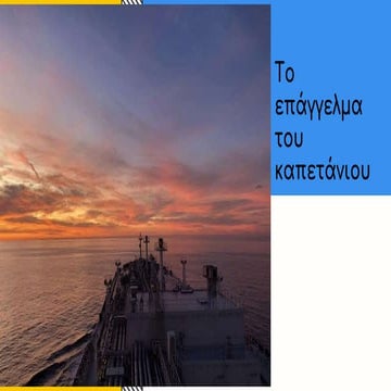 ΟΙ ΑΠΑΙΤΗΣΕΙΣ ΣΤΟ ΕΠΑΓΓΕΛΜΑ ΤΟΥ ΚΑΠΕΤΑΝΙΟΥ .pptx