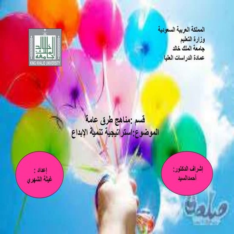 تنمية_الإبداع_غيثة.ppt nkh..mmvvgfjfjjhj | PPT