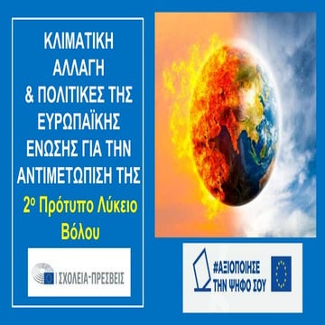ΚΛΙΜΑΤΙΚΗ ΑΛΛΑΓΗ ΚΑΙ ΠΟΛΙΤΙΚΕΣ ΤΗΣ Ε.Ε..pptx