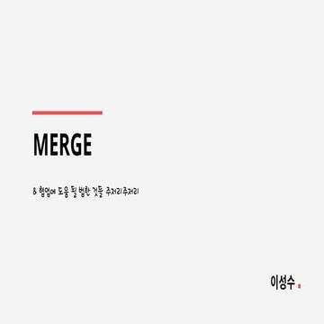 Merge (Kitworks Team Study 이성수 발표자료 240426) | PPT
