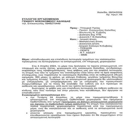 Καταγγελία του “Συλλόγου Εργαζομένων Γενικού Νοσοκομείου Χαλκίδας” | PDF
