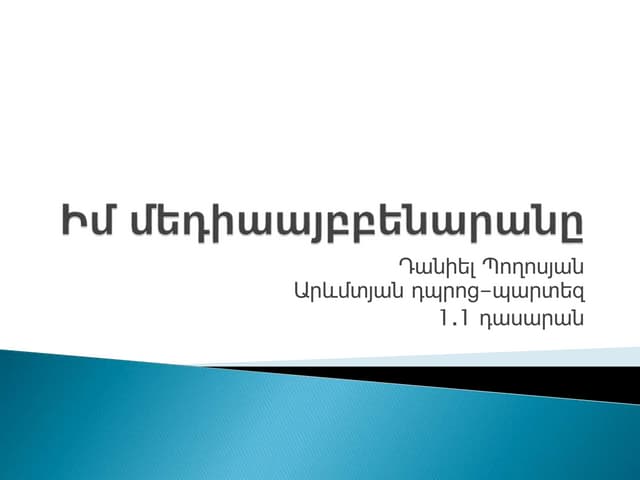 Դանիել Պողոսյան Արևմտյան դպրոց պարտեզ 1 1 դասարան Ppt