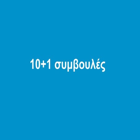 10+1 Συμβουλές . | PPT