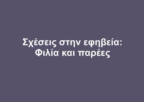 Ν. Γλώσσα Β΄ Γυμνασίου: φιλία | PDF