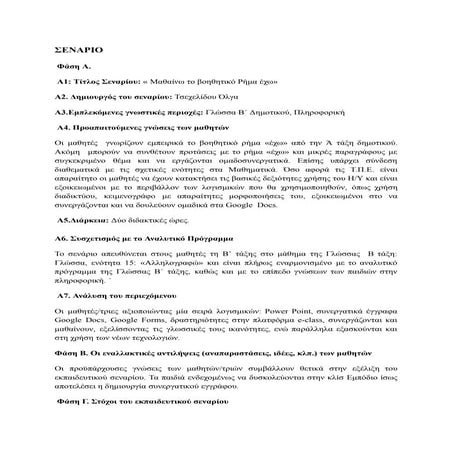 ΣΕΝΑΡΙΟ Μαθαινω το ρημα εχω Α-Β ΤΑΞΗ.pdf