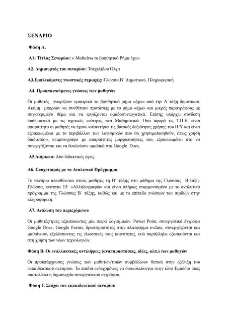 Μικροδιδασκαλία 20 λεπτών | PDF