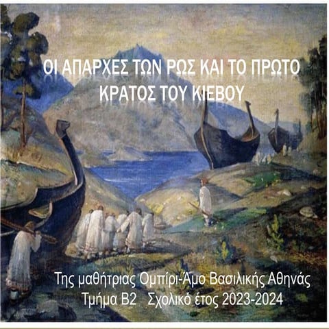 Η ΙΣΤΟΡΙΑ ΤΗΣ ΦΥΛΗΣ ΤΩΝ ΡΩΣ, ΒΑΣΙΛΙΚΗ ΑΘΗΝΑ ΟΜΠΙΡΙ ΑΜΟ | PPTX