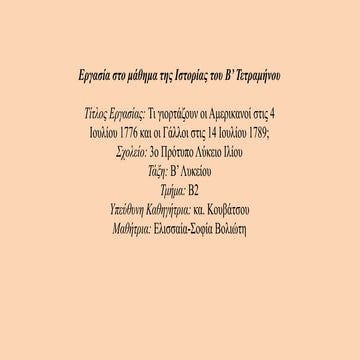 4 ΙΟΥΛΙΟΥ-14 ΙΟΥΛΙΟΥ: ΑΜΕΡΙΚΑΝΟΙ-ΓΑΛΛΟΙ, ΕΛΙΣΣΑΙΑ ΒΟΛΙΩΤΗ | PPTX