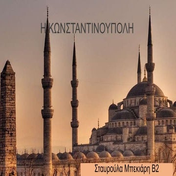 Η ΚΩΝΣΤΑΝΤΙΝΟΥΠΟΛΗ, ΣΤΑΥΡΟΥΛΑ ΜΠΕΚΙΑΡΗ | PPTX