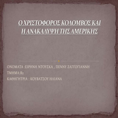 Ο ΧΡΙΣΤΟΦΟΡΟΣ ΚΟΛΟΜΒΟΣ ΚΑΙ Η ΑΝΑΚΑΛΥΨΗ ΤΗΣ ΑΜΕΡΙΚΗΣ,ΕΙΡΗΝΗ ΝΤΟΥΣΚΑ-ΠΕΝΥ ...