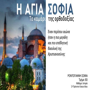 Η Αγία του Θεού Σοφία, ΣΟΦΙΑ ΡΟΝΤΟΓΙΑΝΝΗ | PPTX