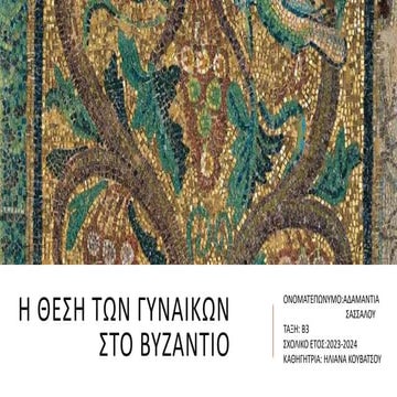 Η ΘΕΣΗ ΤΩΝ ΓΥΝΑΙΚΩΝ ΣΤΟ ΒΥΖΑΝΤΙΟ,ΜΑΝΤΩ ΣΑΣΣΑΛΟΥ | PPTX