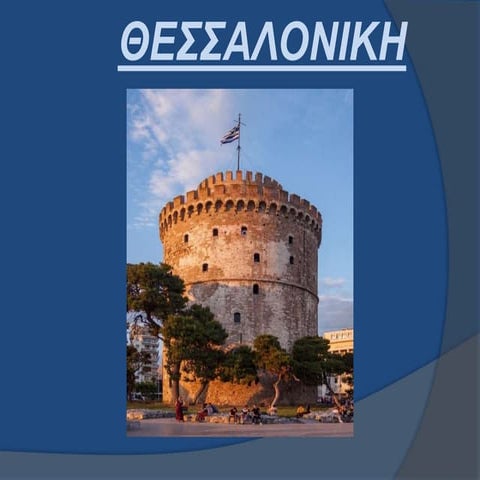 ΘΕΣΣΑΛΟΝΙΚΗ Η ΔΕΥΤΕΡΗ ΠΟΛΗ ΤΗΣ ΒΥΖΑΝΤΙΝΗΣ ΑΥΤΟΚΡΑΤΟΡΙΑΣ, ΔΑΝΑΗ ΠΑΝΟΥ | PPT