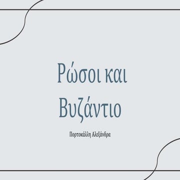 Ρώσοι και Βυζάντιο, ΑΛΕΞΑΝΔΡΑ ΠΟΡΤΟΚΑΛΛΗ | PPTX