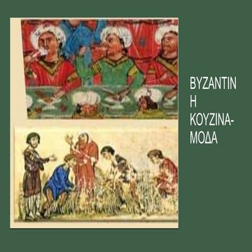 ΒΥΖΑΝΤΙΝΗ ΚΟΥΖΙΝΑ ΚΑΙ ΜΟΔΑ, ΕΛΕΑΝΑ ΣΤΑΥΡΟΠΟΥΛΟΥ.pptx