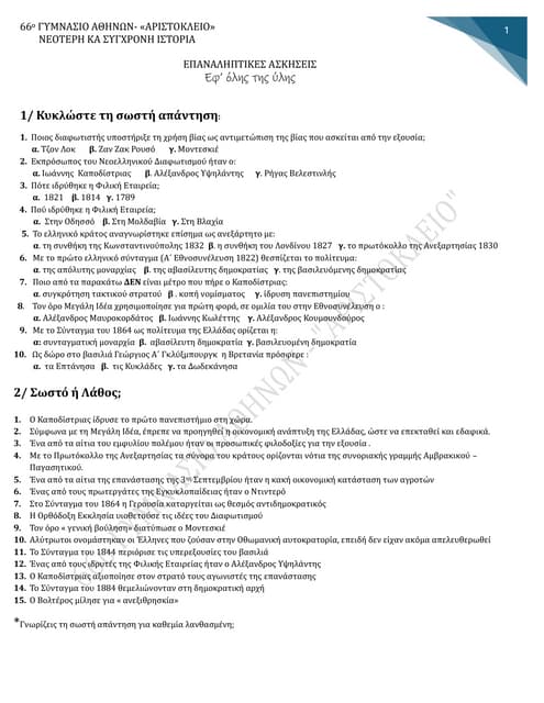 ΙΣΤΟΡΙΑ Α΄ΓΥΜΝΑΣΙΟΥ : ΕΠΑΝΑΛΗΨΗ 2024 | PDF