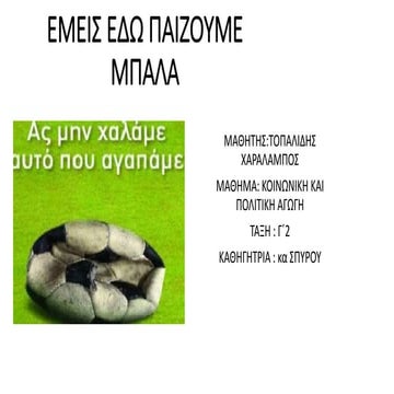 ΕΜΕΙΣ ΕΔΩ ΠΑΙΖΟΥΜΕ ΜΠΑΛΑ, εργασία για την οπαδική βία | PPT
