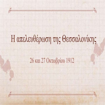 Η απελευθέρωση της Θεσσαλονίκης από την Οθωμανική Αυτοκρατορία | PPTX