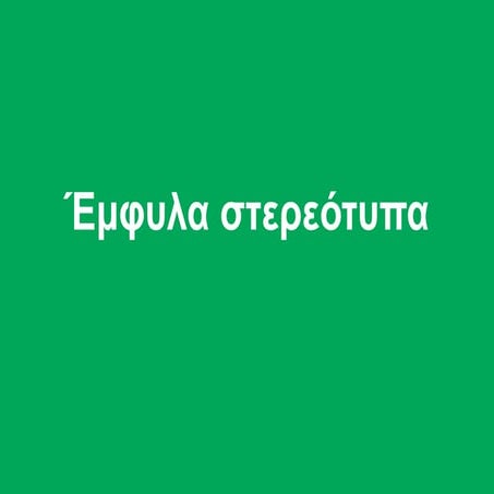 Πού οδηγούν τα έμφυλα στερεότυπα;.pdf