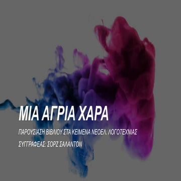 ΣΕΝΙΑ ΗΛΙΑΝΑ, Σορζ Σαλαντόν, ΜΙΑ ΑΓΡΙΑ ΧΑΡΑ (ΒΙΒΛΙΟΠΑΡΟΥΣΙΑΣΗ).pptx
