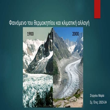 Φαινόμενο του θερμοκηπίου και κλιματική αλλαγή.pptx