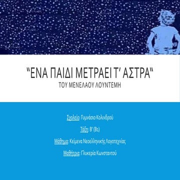 Ένα παιδί μετράει τ΄ άστρα.pptx