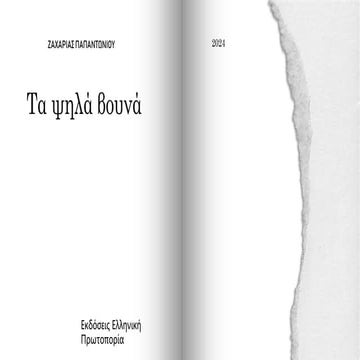 Ζαχαρία Παπαντωνίου, ΤΑ ΨΗΛΑ ΒΟΥΝΑ _Βιβλιοπαρουσίαση της μαθήτριας ...