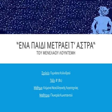 Μενέλαος Λουντέμης, Ένα παιδί μετράει τ' άστρα _Εργασία της μαθήτριας ...