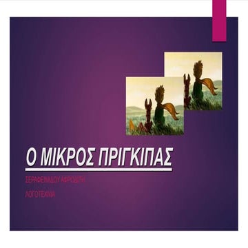 Ο μικρός πρίγκιπας -Φύλλο εργασίας | PDF