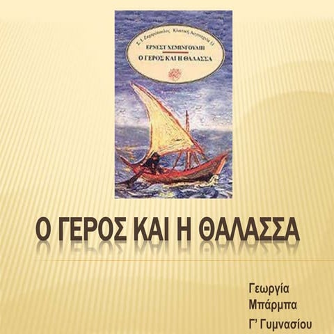 ΕΡΝΕΣΤ ΧΕΜΙΝΓΟΥΕΪ, Ο ΓΕΡΟΣ ΚΑΙ Η ΘΑΛΑΣΣΑ _ ΜΠΑΡΜΠΑ ΓΕΩΡΓΙΑ.pptx