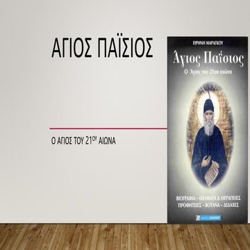 ΣΤΕΡΓΙΟΥΔΗ ΧΡΙΣΤΙΝΑ-ΒΑΣΙΛΙΚΗ, Ο Άγιος Παΐσιος_Βιβλ-ση.pptx
