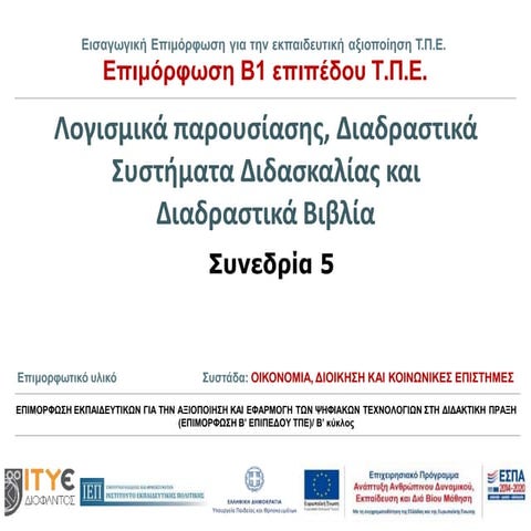 Λογισμικά παρουσίασης - Διαδραστικά συστήματα διδασκαλίας | PPT | Free ...