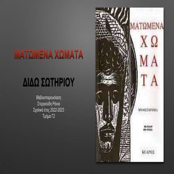 Στράτη Μυριβήλη "Η δασκάλα με τα χρυσά μάτια" | PPTX