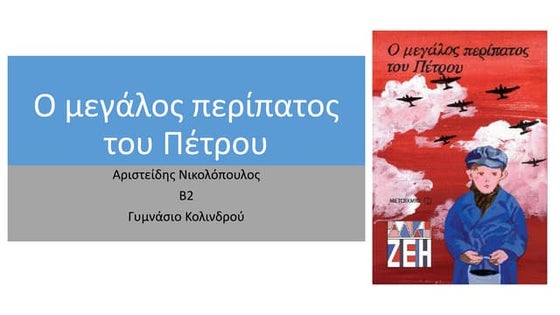 Γ.Φ Πιερίδη, " Πορτοκαλόκηπος" | PPT